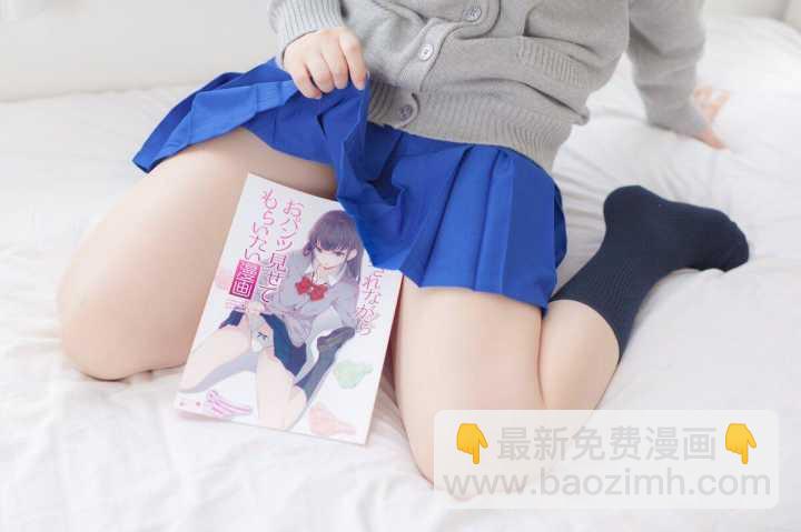 露出胖次 Cos 擺出討厭的表情露出胖次 包子漫畫