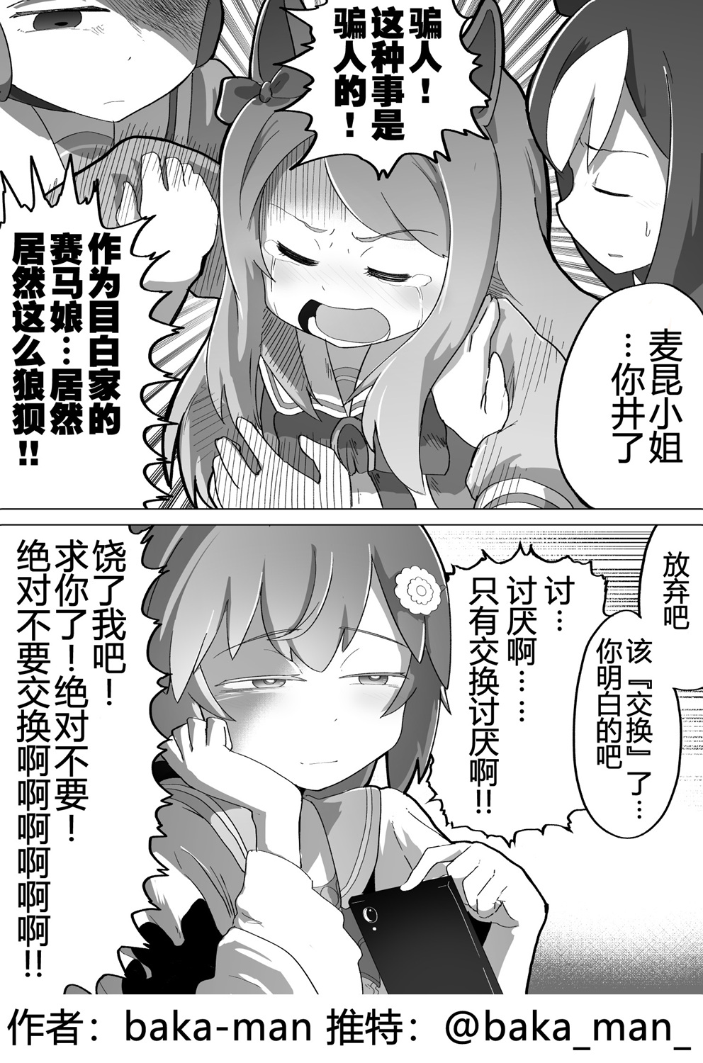 第05話 Baka Man的賽馬娘漫畫 包子漫畫