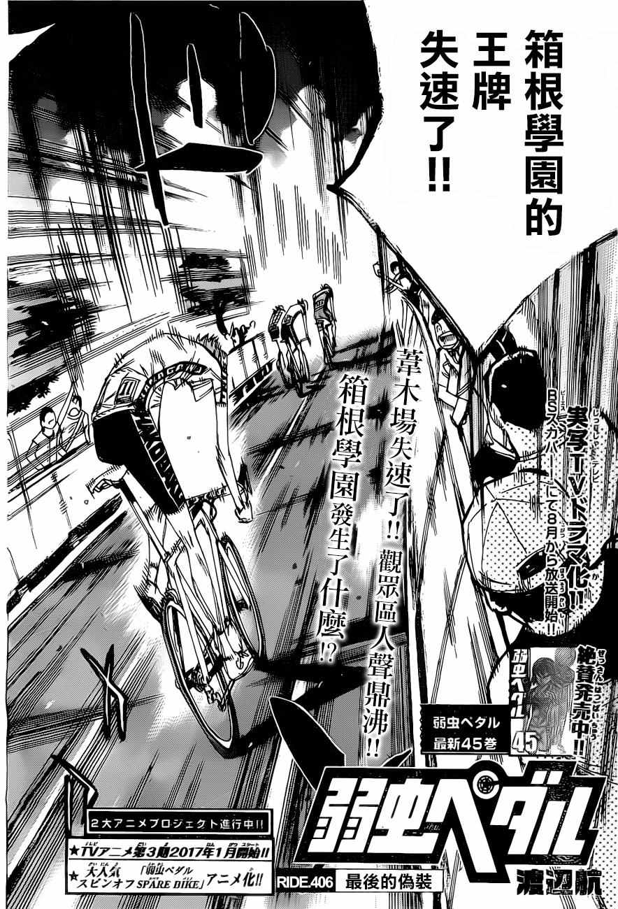 第406話 - 飆速宅男 SPARE BIKE - 包子漫畫