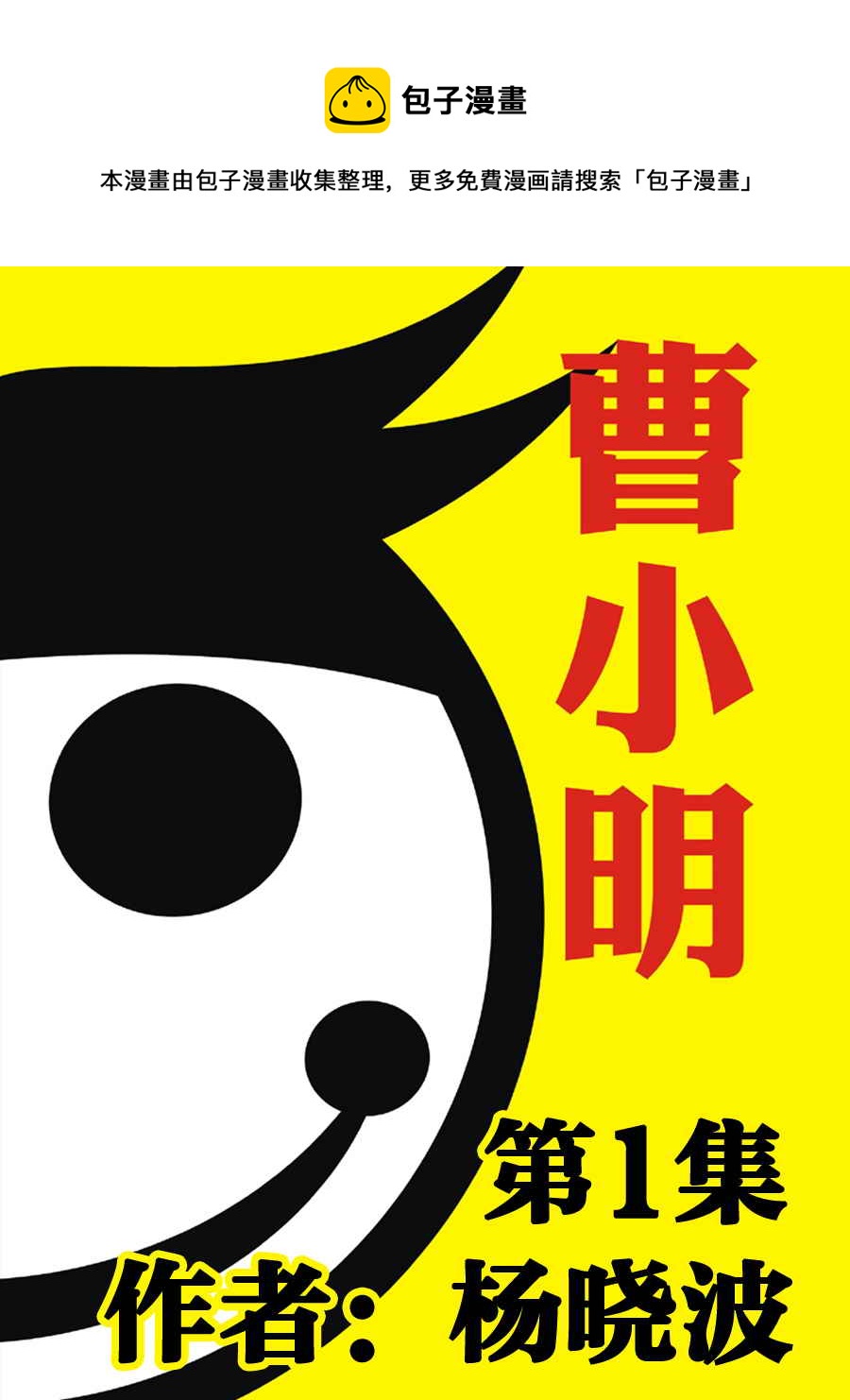 曹小明 第1集 曹小明 包子漫畫
