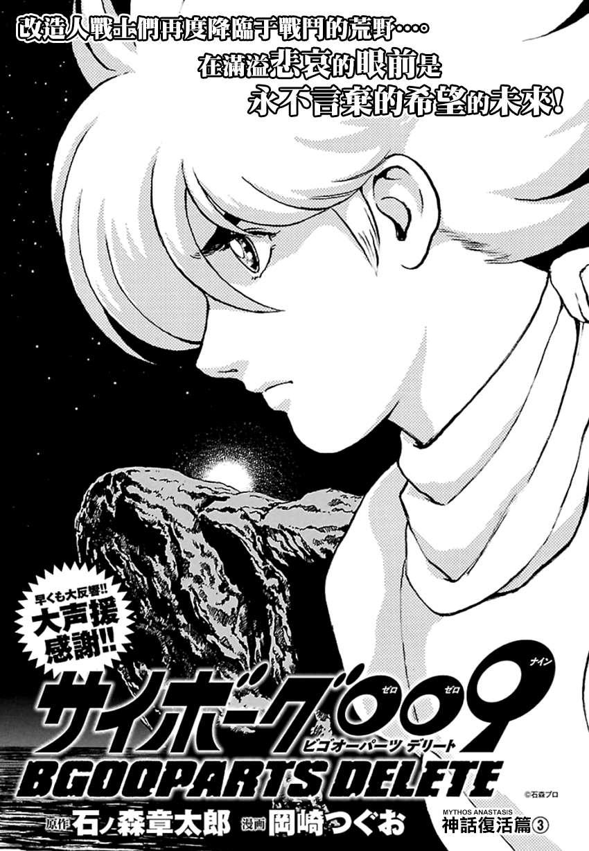 第3話 神話復活篇 - 改造人009 BGOOPARTS DELETE - 包子漫畫