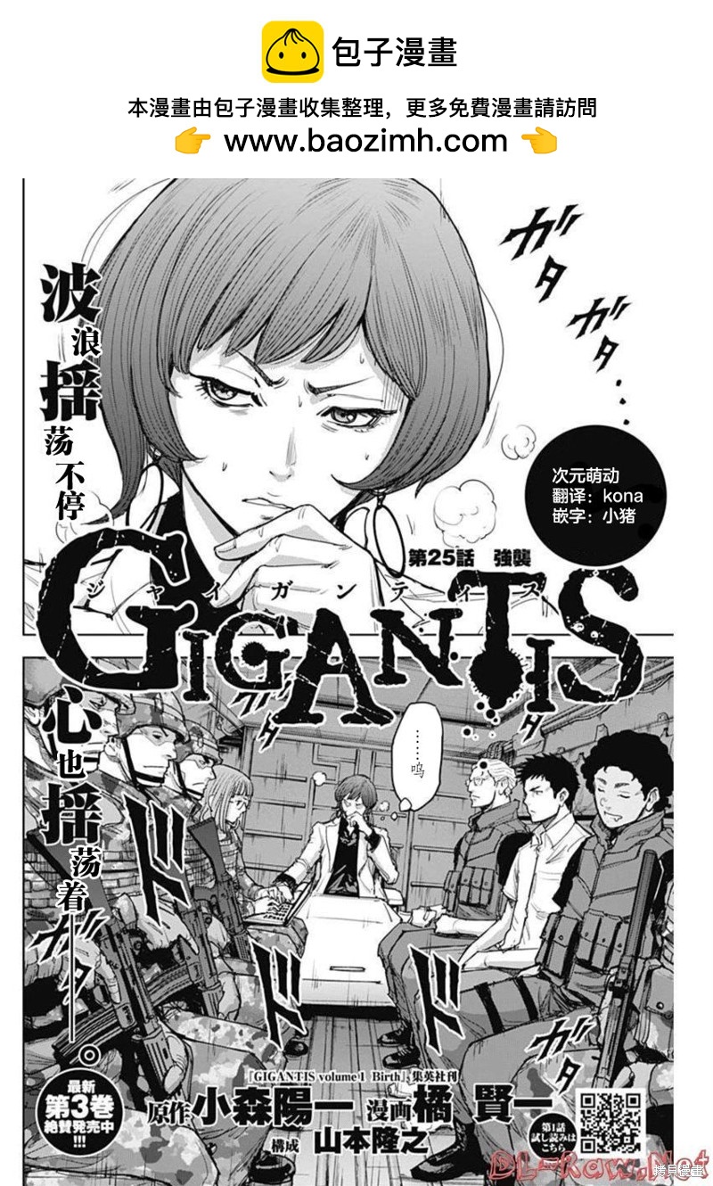 第25話 - GIGANTIS - 包子漫畫
