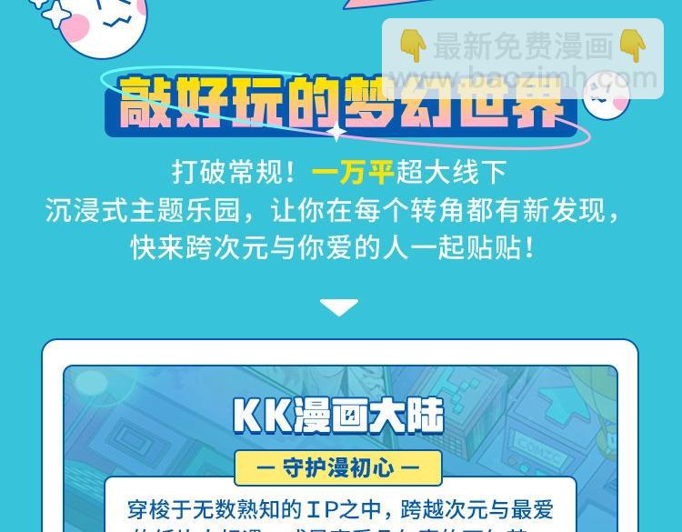 KK WORLD官宣啦 - KK WORLD快看漫次元夢幻世界 - 包子漫畫