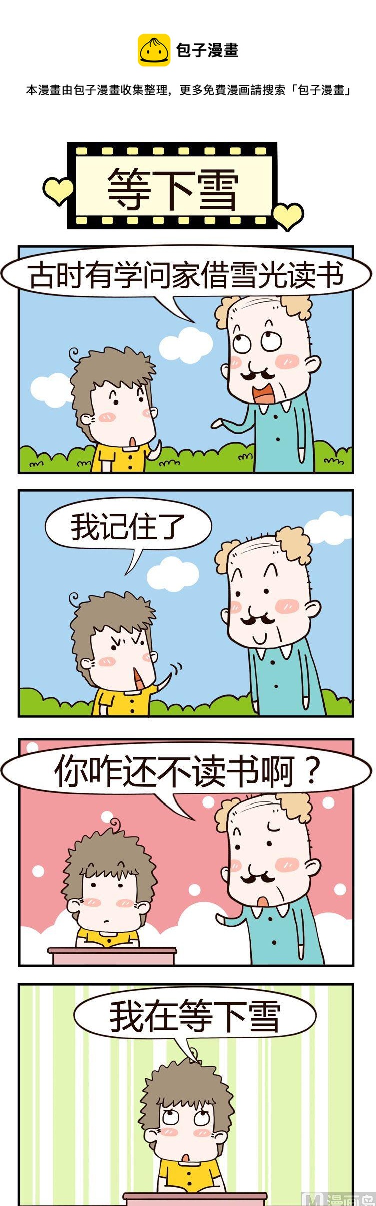 73.等下雪 - 老王家的呆兒子 - 包子漫畫