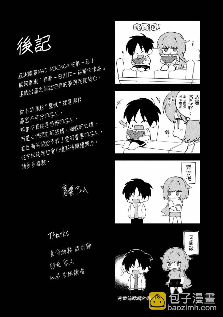 第1卷番外 - MAD MINISCAPE - 包子漫畫