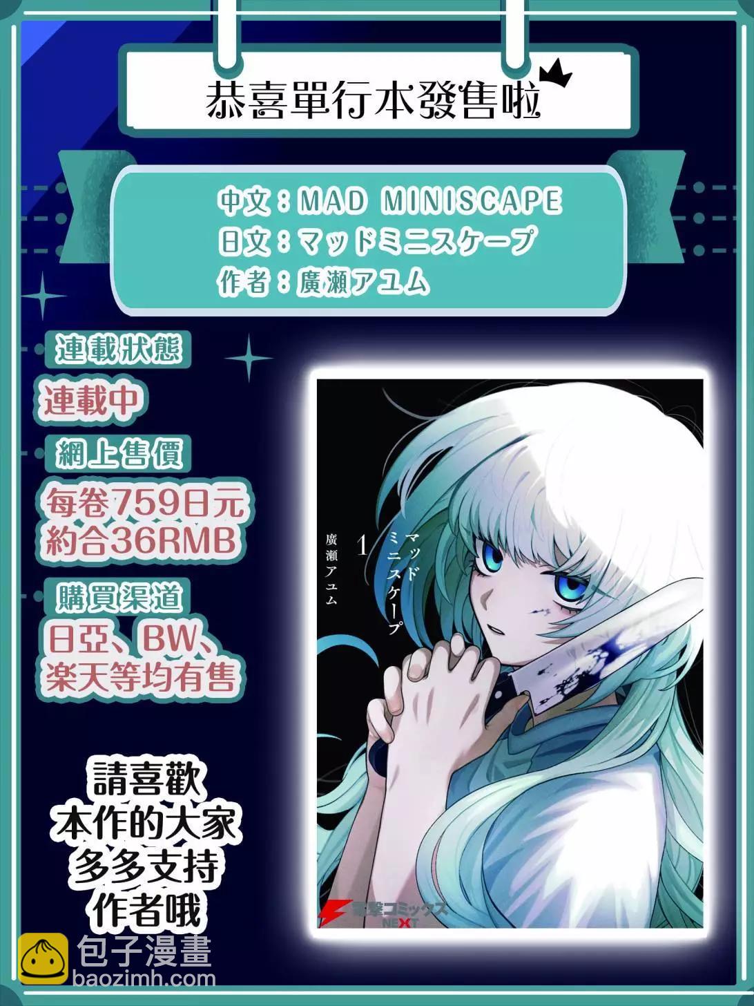第1卷番外 - MAD MINISCAPE - 包子漫畫