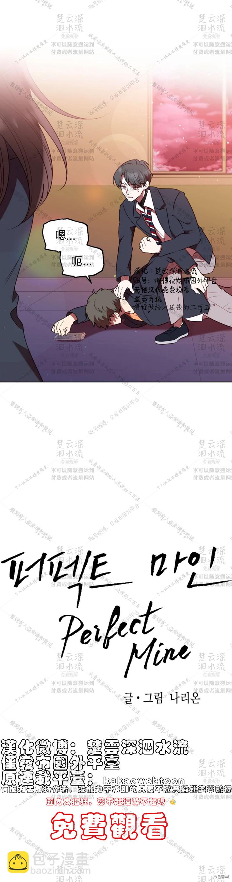 第3話 - Perfect Mine - 包子漫畫