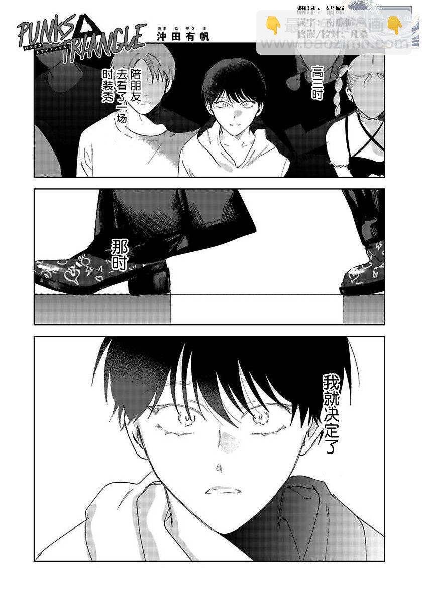 第01話 - PUNKS TRIANGLE 朋克三角 - 包子漫畫