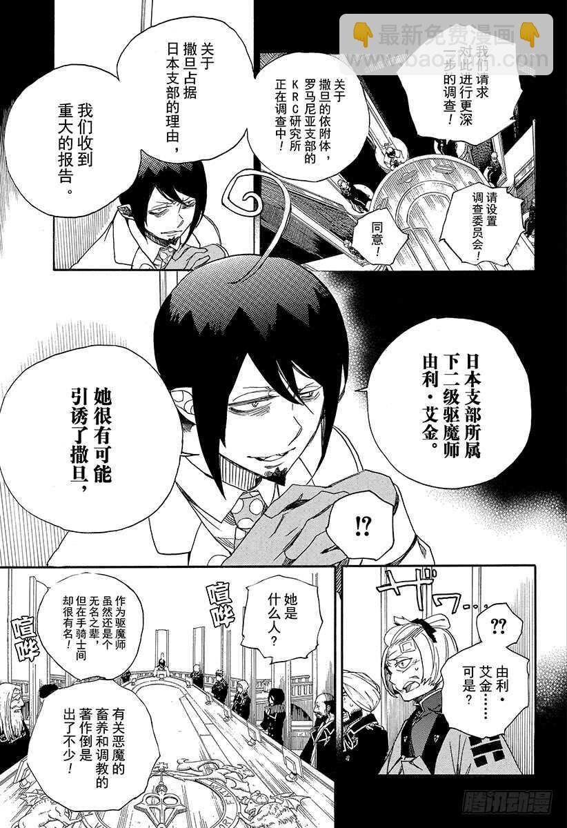 108 Ssc23：17c - 青之驅魔師 - 包子漫畫