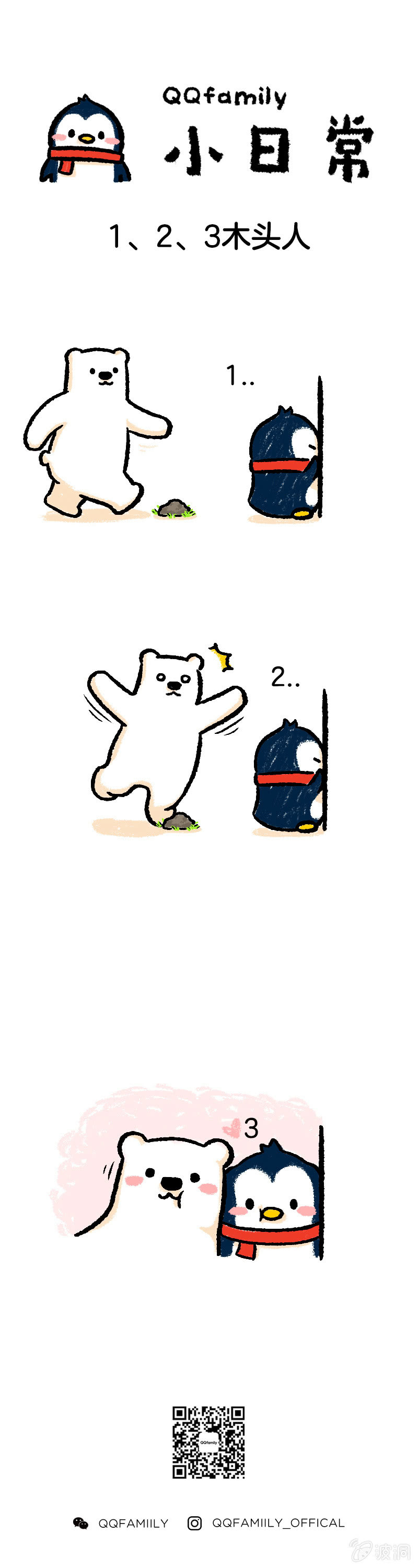 123木頭人 - QQfamily小日常 - 包子漫畫