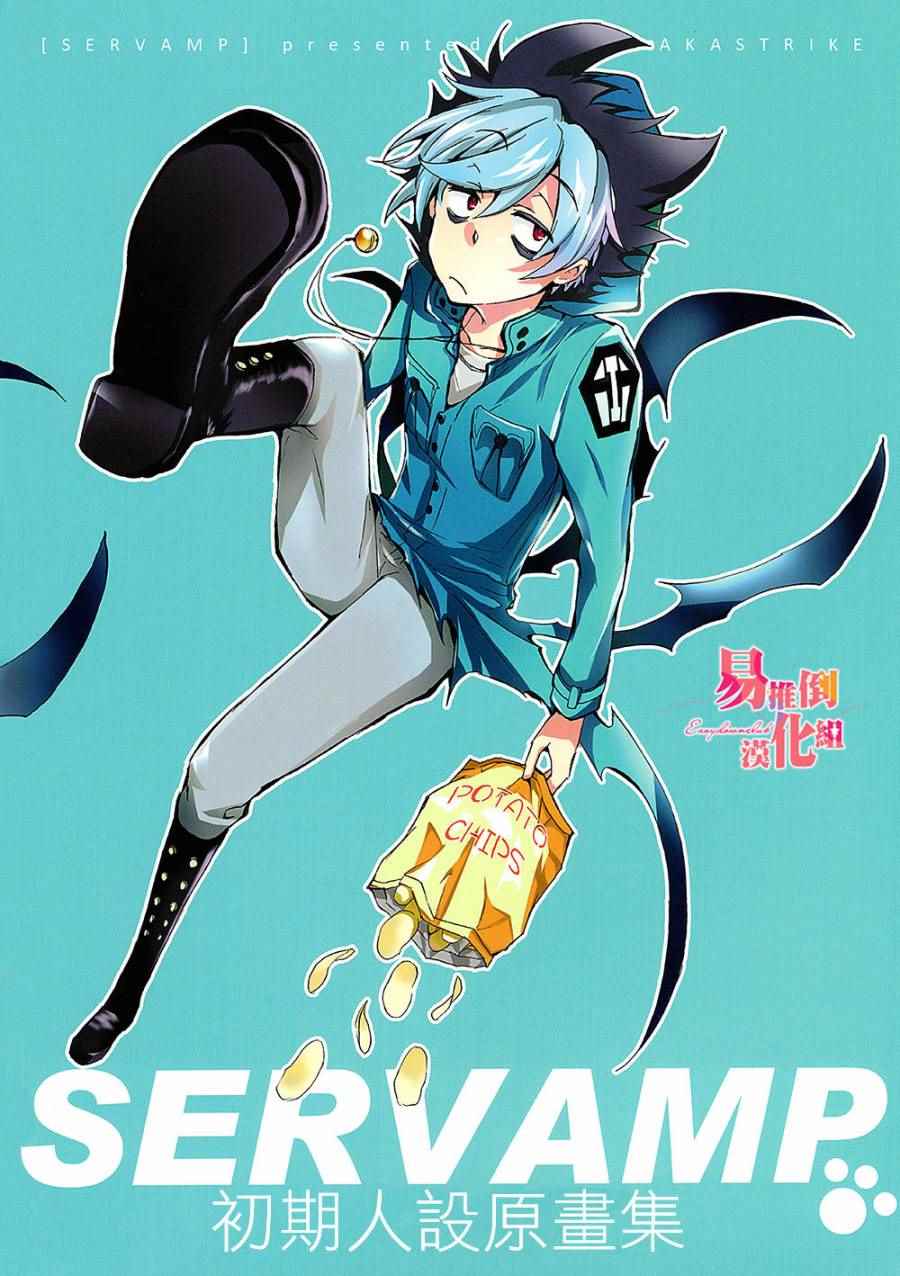 servamp SERVAMP設定集00 - SERVAMP－吸血鬼僕人－ - 包子漫畫