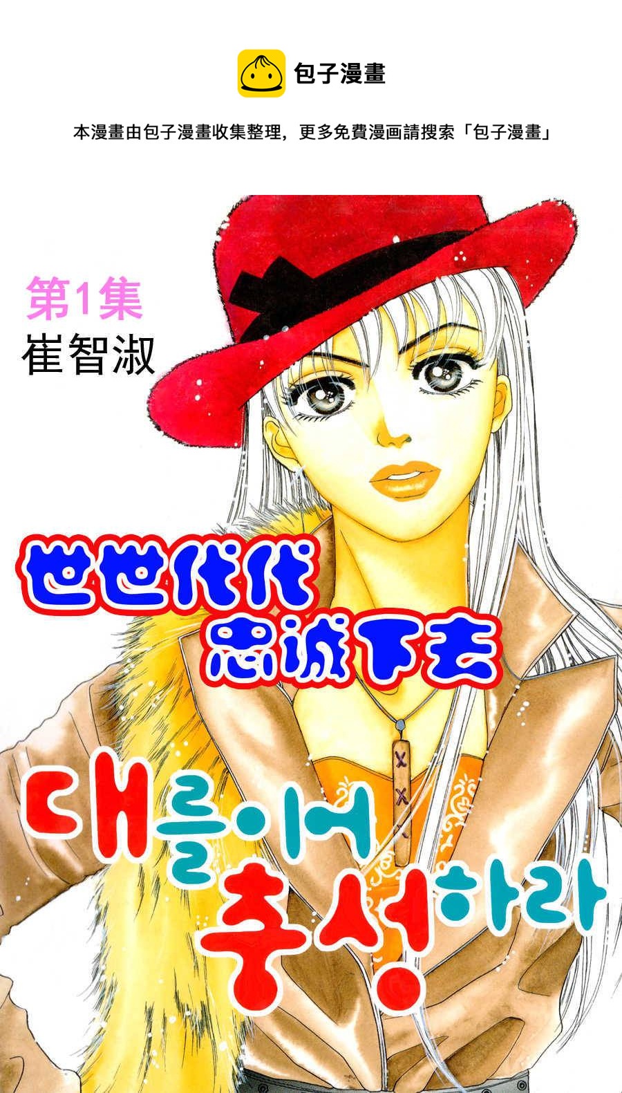 世世代代忠誠下去 第1集 世世代代忠誠下去 包子漫畫