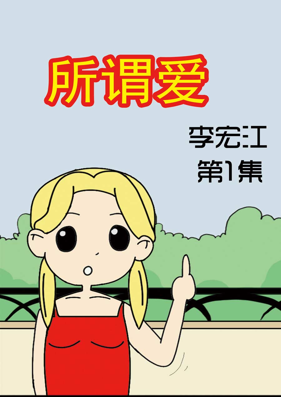 所謂愛 第1集 所謂愛 包子漫畫