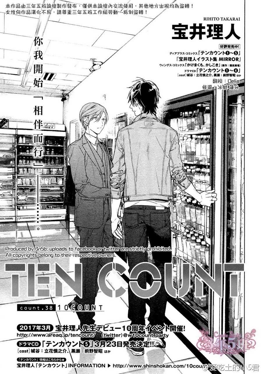 第38話 - ten count - 包子漫畫