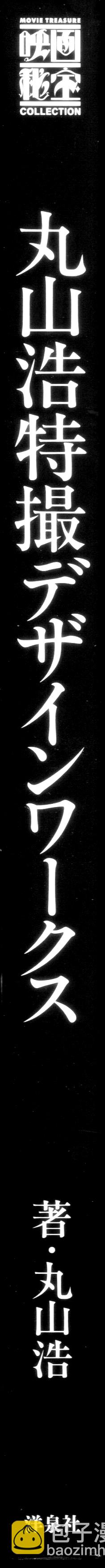 畫集1(1/6) - Tokusatsu Design Works Hiroshi Maruyama - 包子漫畫