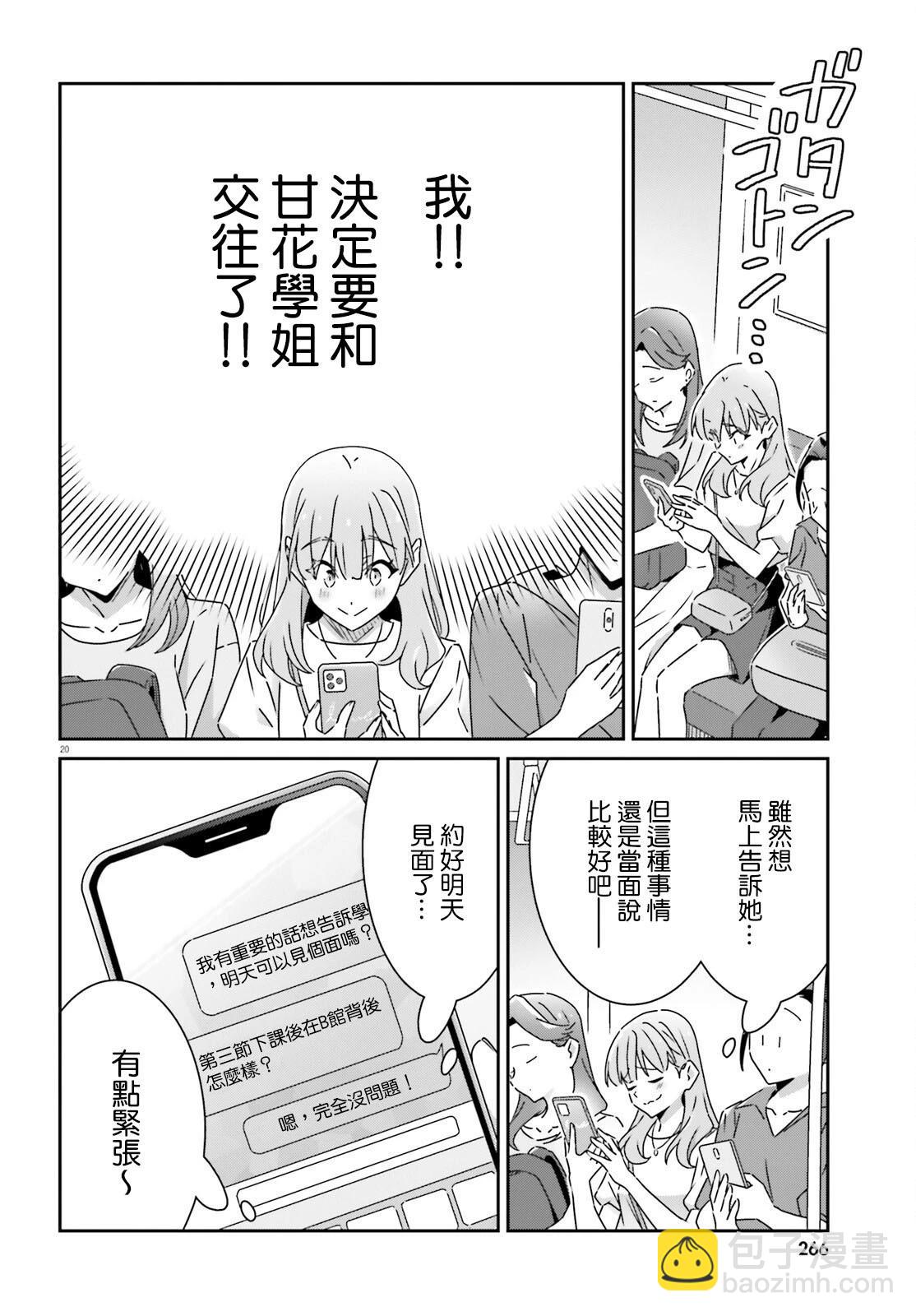 第26話 我也不知道誰纔是真愛 包子漫畫