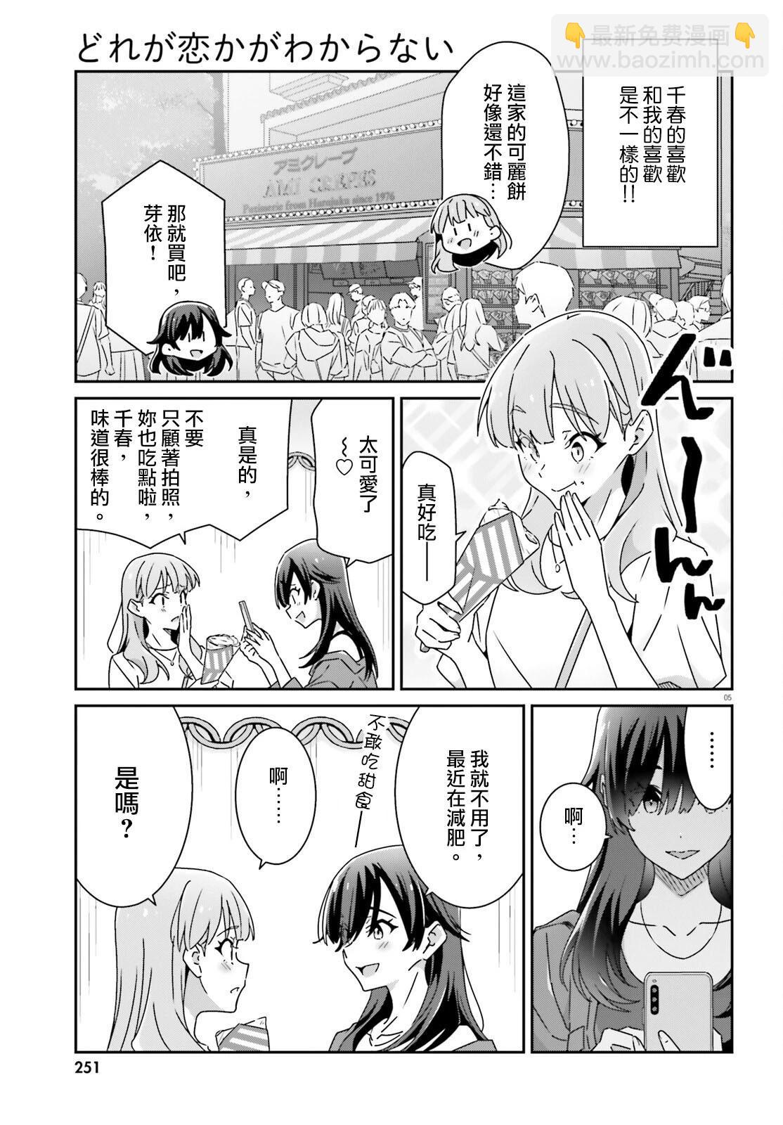 第26話 我也不知道誰纔是真愛 包子漫畫