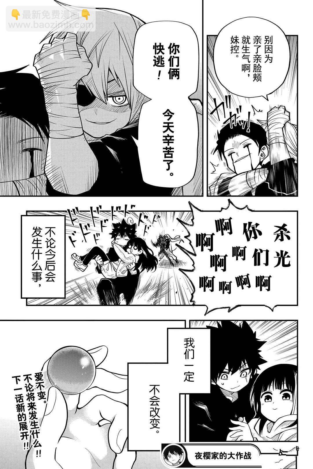 第26話 夜櫻家的大作戰 包子漫畫