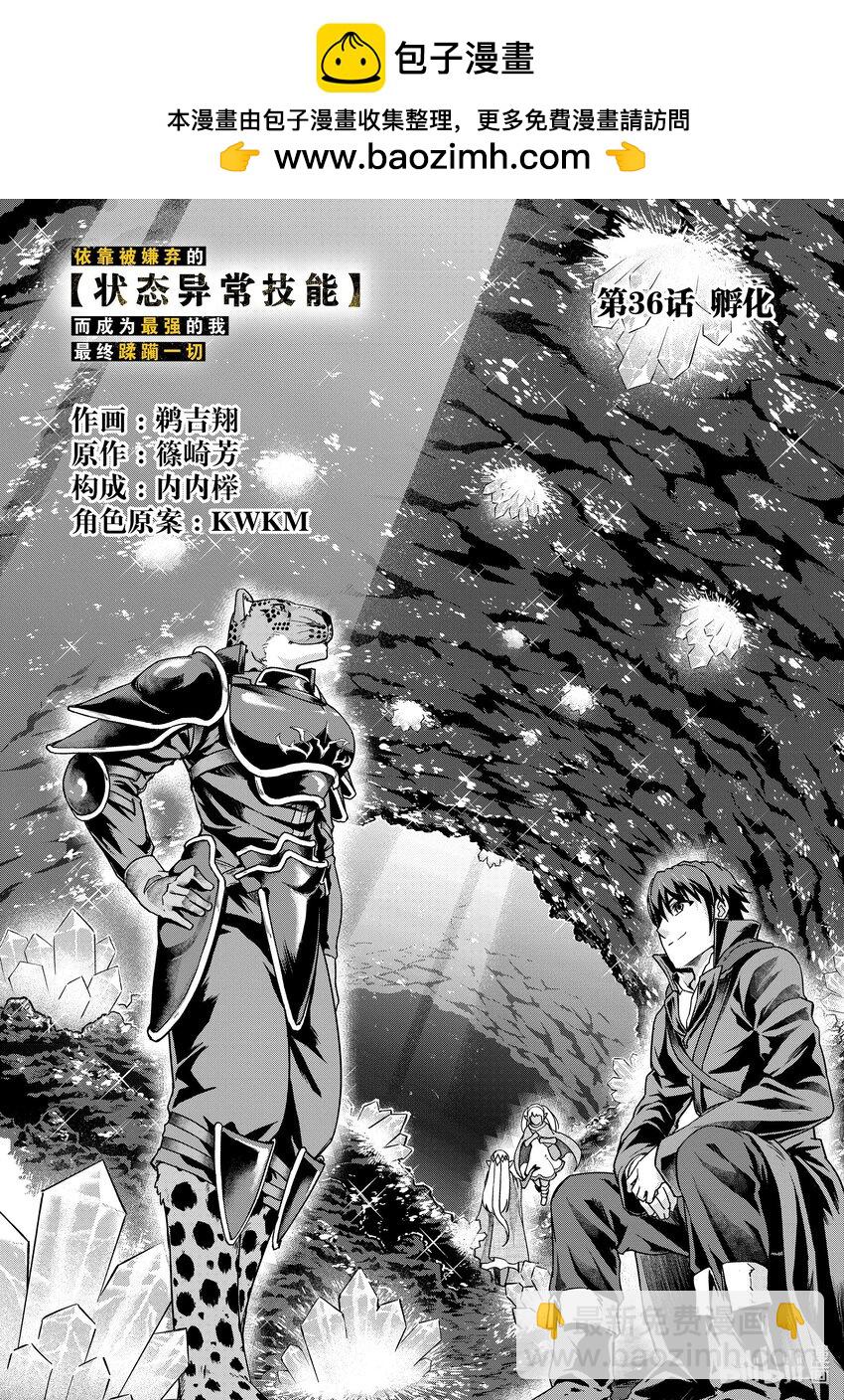 36 孵化 - 依靠被嫌棄的【狀態異常技能】而成爲最強的我最終蹂躪一切 - 包子漫畫