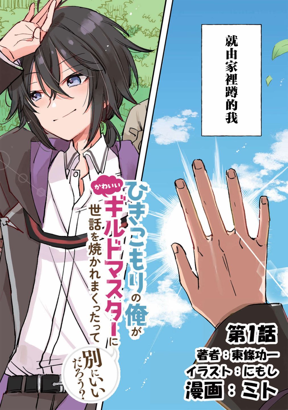 第1話 - 作爲家裡蹲的我被可愛的公會會長照顧也挺好的不是 - 包子漫畫